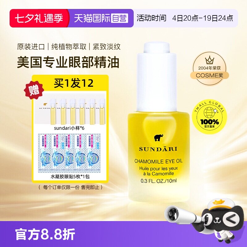 【自营】sundari眼油洋甘菊眼部精油专用精华油按摩油护肤桑德丽