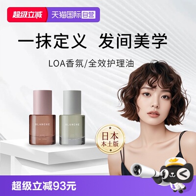 【自营】日本LOA the oil护发精油blanche毛躁干枯染烫修护理30ml