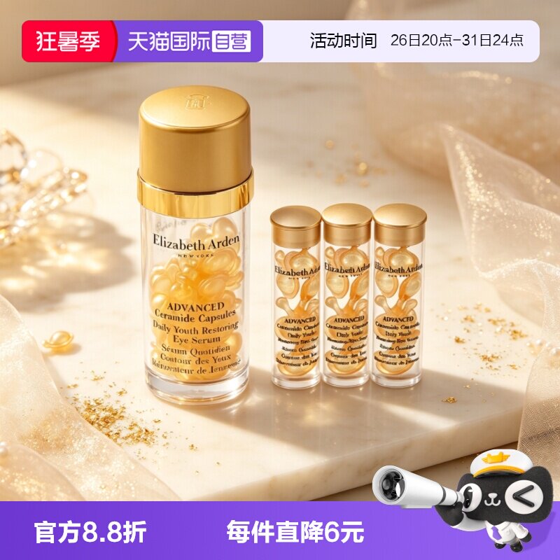 【自营】伊丽莎白雅顿眼胶金胶囊51粒眼部精华液滋养紧致保湿舒缓