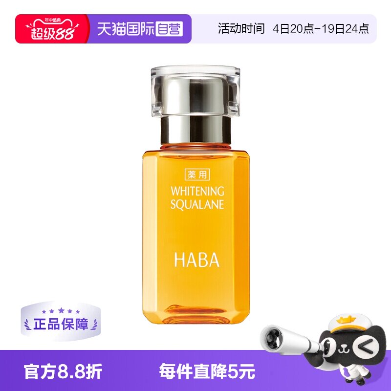 【自营】HABA鲨烷美白美容油补水精华15ml30ml白油保湿面部混合