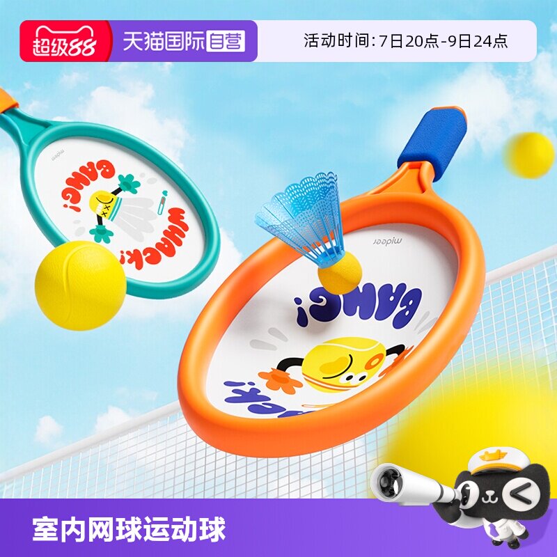 【自营】mideer弥鹿儿童2合1羽毛球拍室内网球轻便运动球类玩具