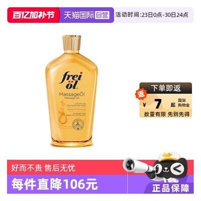 自营FREIOL/福来德国身体油