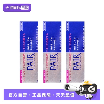 日本LION狮王祛痘膏PAIR去粉刺暗疮膏24g 青春痘修复去闭口痘印*3