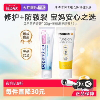【自营】Bepanthen护臀膏100克+Medela美德乐羊脂膏 37g