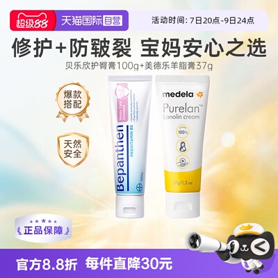 【自营】Bepanthen护臀膏100克+Medela美德乐羊脂膏 37g