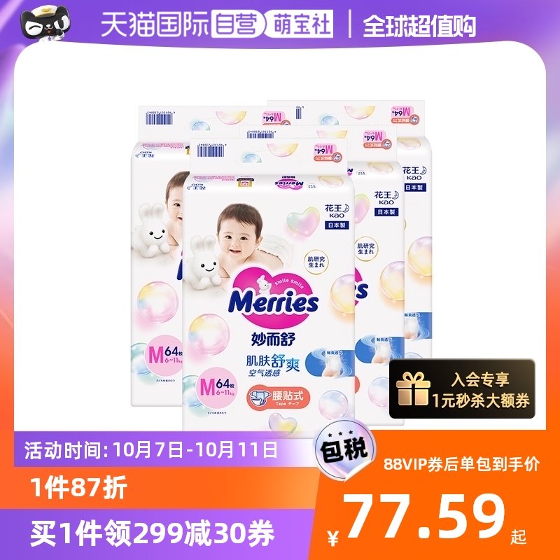 【自营】日本花王妙而舒Merries透气婴儿宝宝纸尿裤尿不湿M64*4包_虎窝淘