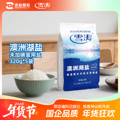 浙盐雪涛未加碘澳洲湖盐零添加抗结剂食用盐无碘盐320g*5袋盐巴