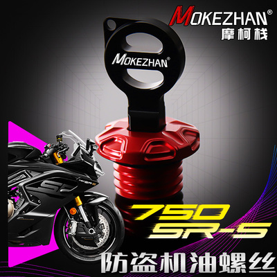 适用春风750SR-S 675SR-R 改装铝合金防盗机油尺机油盖机油螺丝