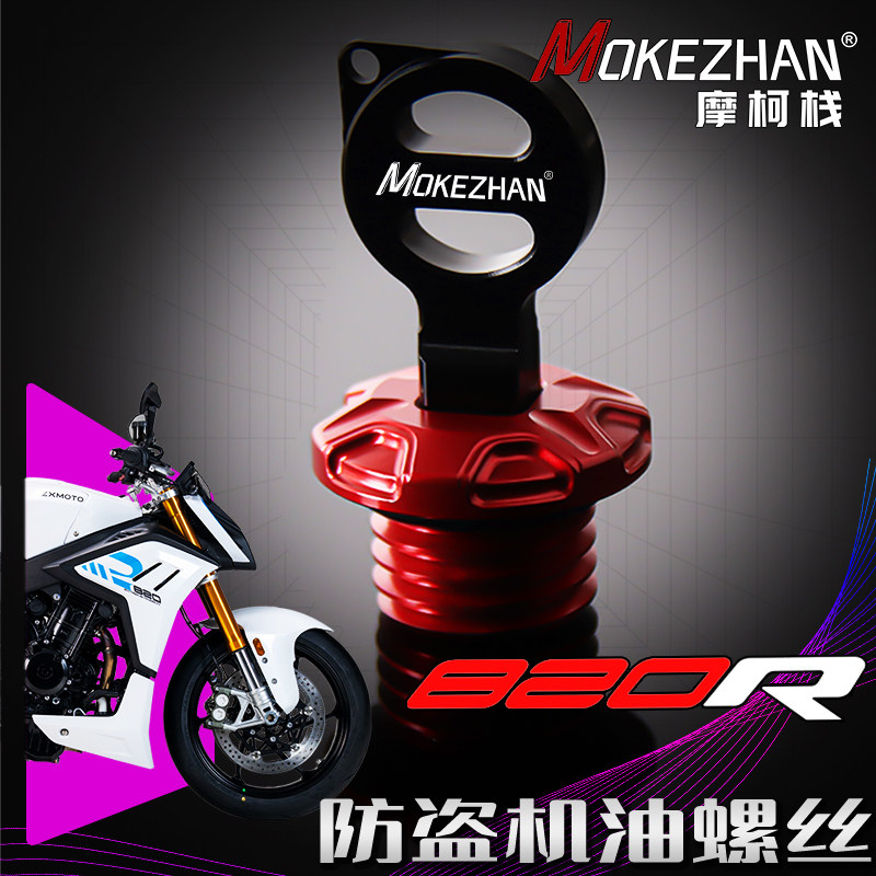 适用张雪机车820R 820RR改装铝合金防盗防撬机油盖机油尺机油螺丝