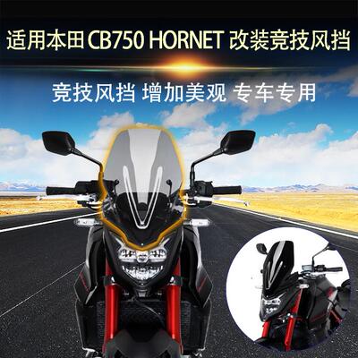 适用本田大黄蜂 HORNET CB750 改装竞技风挡前挡风玻璃导流罩配件