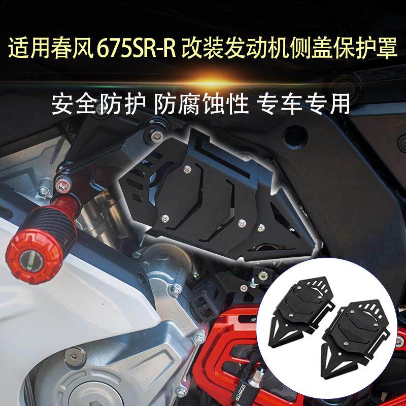 适用春风675SR-R 改装发动机侧盖保护罩左右保护盖装饰罩配件