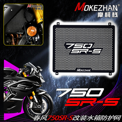 适用春风750SR-S 改装水冷散热器防护网蜂窝水箱网保护罩配件
