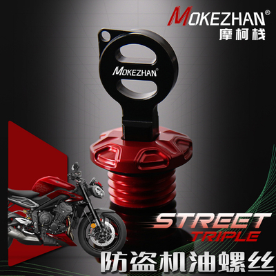 适用凯旋青蛙Street Triple 675/R 765/S/R/RS改装防盗机油盖螺丝