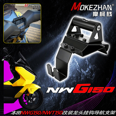 适用本田NWG150 NWT150 改装龙头车把挂钩多功能手机导航支架配件