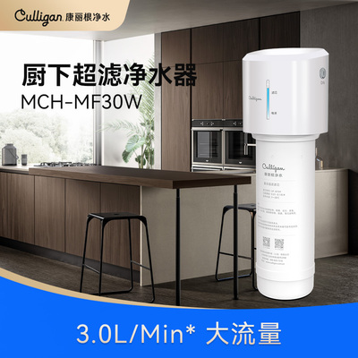 Culligan/康丽根净水器家用直饮超滤机净水机厨房过滤器MCH-MF30W