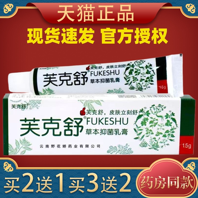 肤克舒草本抑菌乳膏抑菌止痒