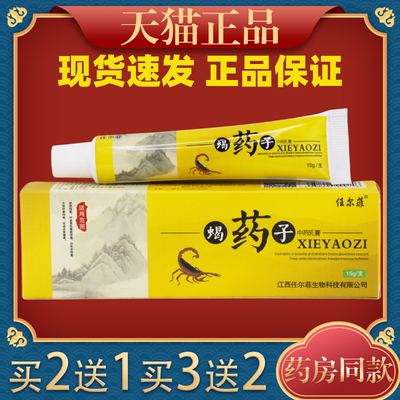 任尔菲蝎药子中草乳膏抑菌软膏