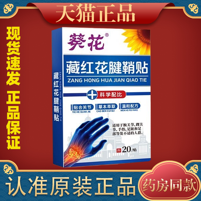葵花正品老牌子正宗腱鞘贴手腕手指关节手掌掌心手肘腕部防护用品