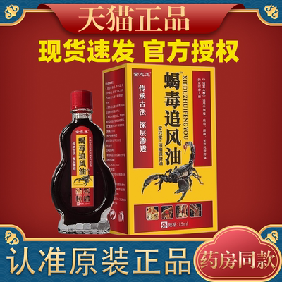 金志龙蝎毒追风油肩周颈椎腰椎膝盖足跟关节拉伤痛疼活络外用透骨