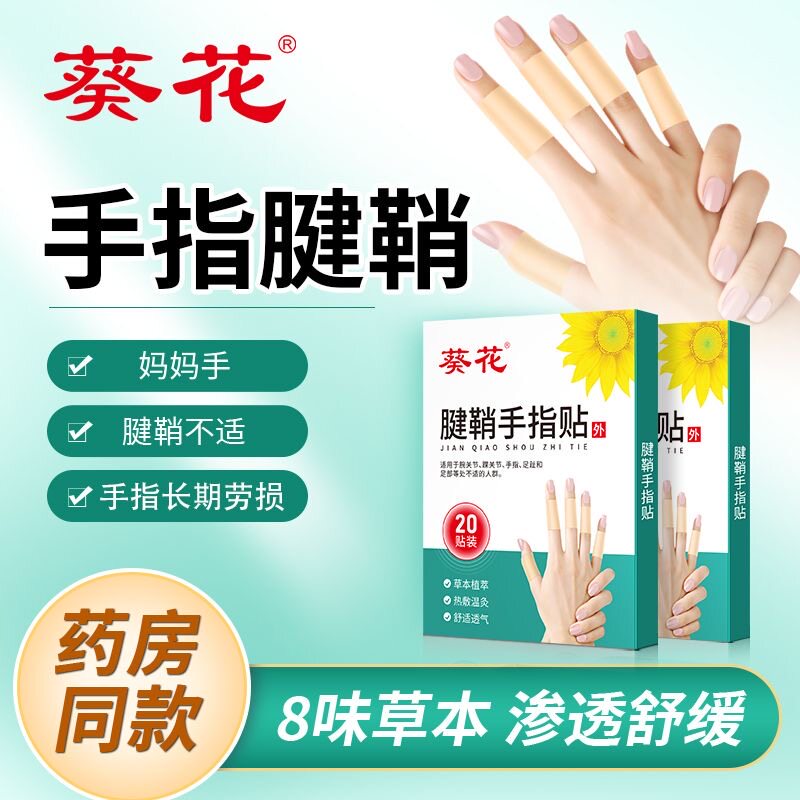 葵花手指腱鞘专用手腕大拇指疼痛舒适艾灸热敷手部防护用品