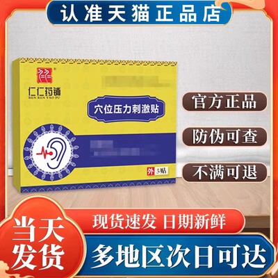 仁仁药铺耳鸣贴官方旗舰店正品gt穴位压力刺激贴贵泽堂仁仁康堂