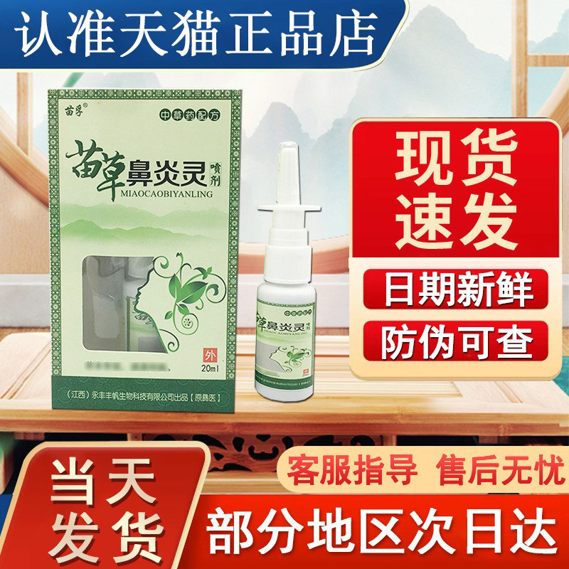 苗草鼻炎灵喷剂抗鼻腔非过敏凝胶鼻塞鼻痒过敏性鼻炎贵泽堂毕洛芬