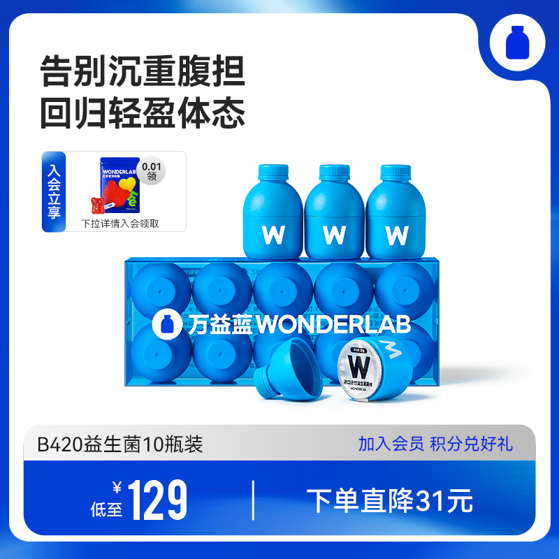 万益蓝WonderLab益生菌B420成人肠胃益生元冻干粉10瓶_虎窝淘