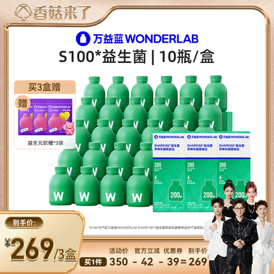 【香菇来了】万益蓝WonderLab S100益生菌
