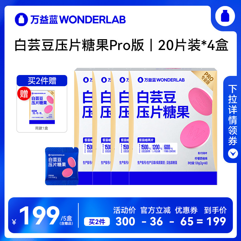 【达播专属】万益蓝WONDERLAB白芸豆压片糖果Pro版