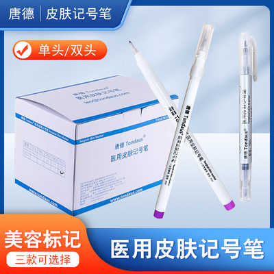 唐德医用无菌皮肤记号笔手术消毒双眼皮美容定点位划线标记笔
