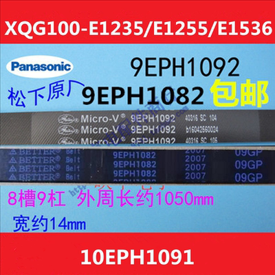 松下XQG100-E155C E1558 E155H 10EPH1091滚筒洗衣机马达电机皮带
