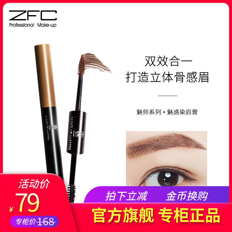 zfc旗舰店魅惑染眉膏套装7ML2支化妆师推荐专业防水不易脱妆不晕_虎窝淘