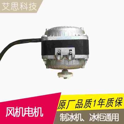 东贝制冰机风机罩极异步电机广绅风扇科酷浪拓YZF8225 8213C 8238