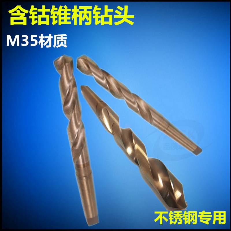 正品 M35含高钴锥柄麻花钻高速钢不锈钢锥钻头25-40mm含钴锥柄钻