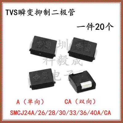 SMCJ24A/26A/28A/30A/33A/36A/40A/SMCJ40CA 单双向贴片TVS二极管