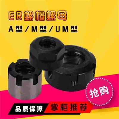 高精UM/A/M型雕刻机ER夹头螺帽ER8/11/20/25/32/40/50高品质螺母
