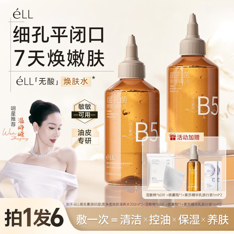 éLL【痞幼同款】净透焕肤水无酸温和去闭口控油化妆保湿细毛孔
