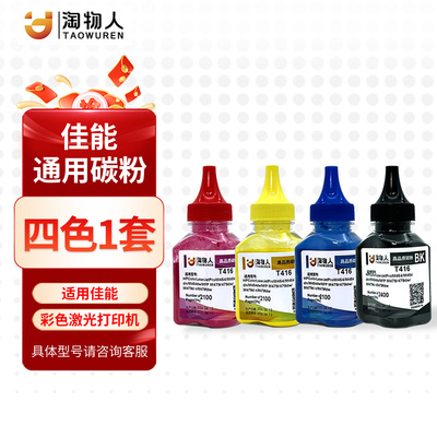 淘物人适用佳能激光打印机碳粉