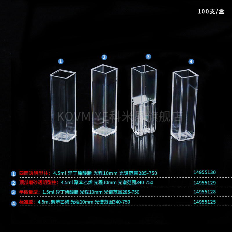 Fisher一次性塑料微量比色皿fisher 1.5/4.5ml塑料比色皿四面透明型半微量型标准型_虎窝淘