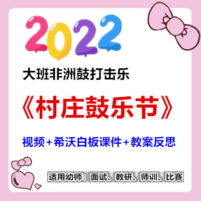 22新大班打击音乐《鼓乐节》非洲鼓幼儿园优质公开课幼师示范希沃