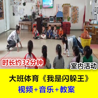 幼儿园大班健康体育《我是闪躲王》室内篮球躲闪平衡优质课公开课