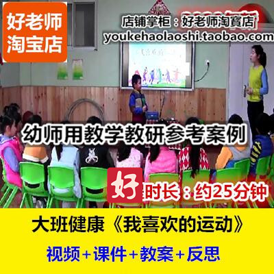 好老师幼儿园幼师教研优质公开课大班健康《我喜欢的运动》