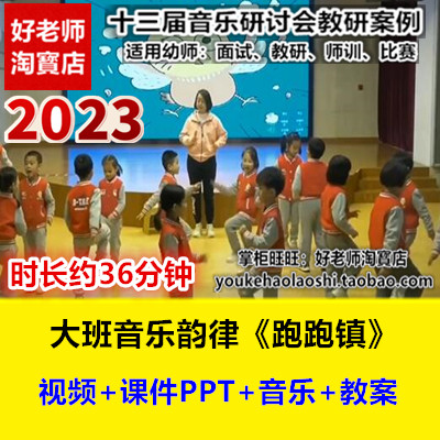 新幼儿园大班音乐韵律《跑跑镇》PPT音乐十三届优质课公开课