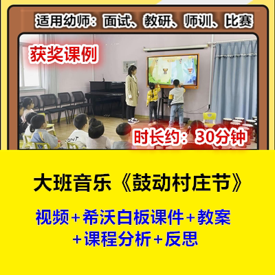22新大班音乐《鼓动村庄节》非洲鼓幼儿园优质公开课幼师示范希沃
