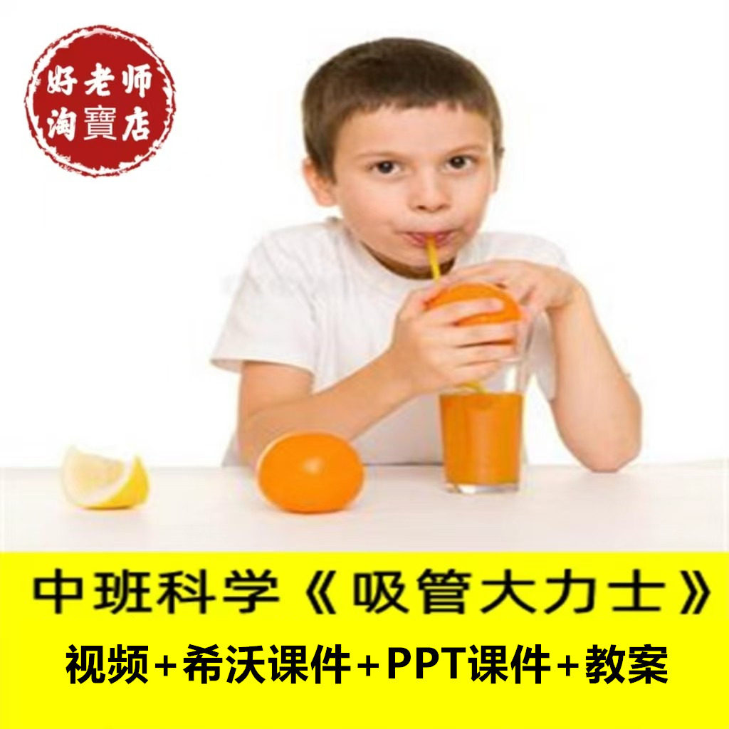 24新幼儿园中班科学《吸管大力士》三角形稳定性优质公开课希沃