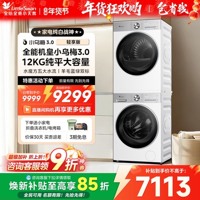 小天鹅小乌梅3.0洗烘套装12公斤