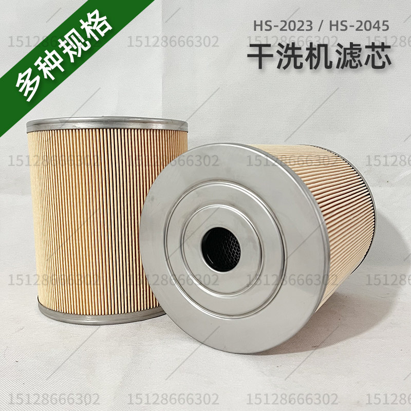 石油干洗机配件专用过滤器滤芯HS-2023/HS-2045洗衣店活性炭滤芯
