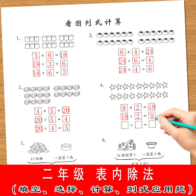 表内除法填空选择计算列式应用题有余数的除法竖式脱式笔算口算速算练习本二年级数学统编版算数练习本