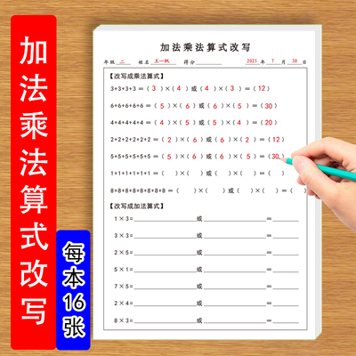 加法乘法算式改写小学生二年级