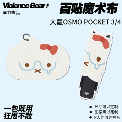 大疆poket3/4保护布可爱小清新米菲兔镜头防刮柔软包裹自粘魔术布
